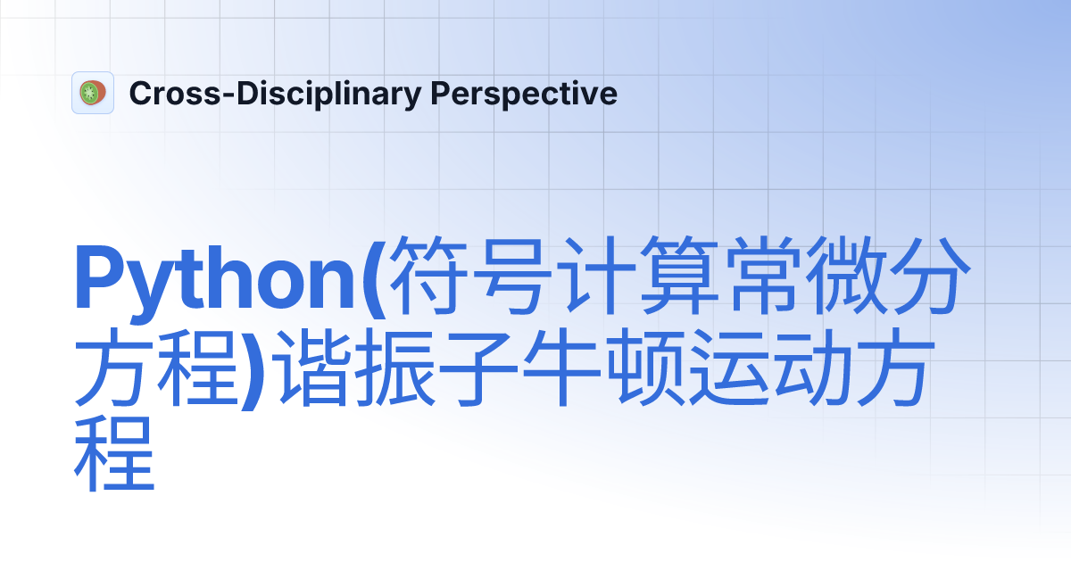 Python符号计算常微分方程谐振子牛顿运动方程 Viadean亚图跨际
